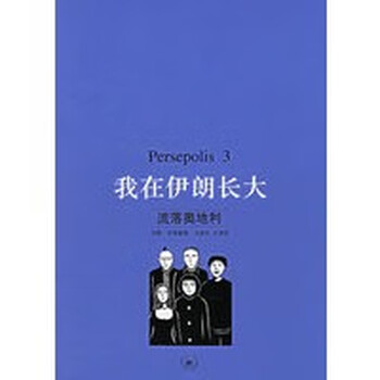 我在伊朗长大 3，流落奥地利 （伊朗）莎塔碧 ,马爱农,左涛 生活.读书.新知三联书店