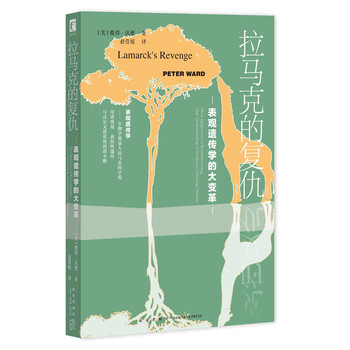 拉马克的复仇：表观遗传学的大变革