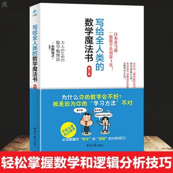 写给全人类的数学魔法书 修订版