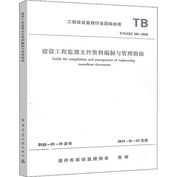 建设工程监理文件资料编制与管理指南 T/GAEC 201-2018 贵州省建设监理协会 书籍