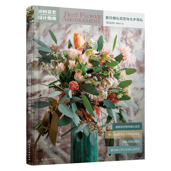 岁时花艺设计指南 夏日婚礼花艺与七夕花礼