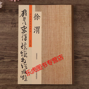历代名家书法珍品 徐渭（八幅）