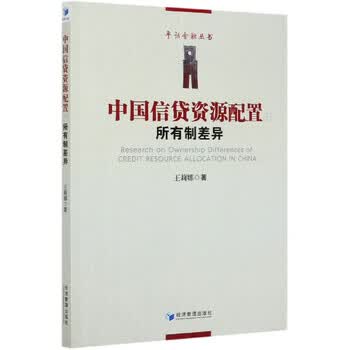 中国信贷资源配置的所有制差异/平话金融丛书 王莉娜
