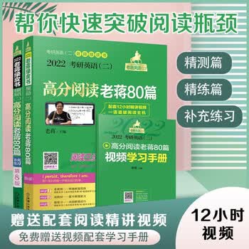 mba联考教材2022 老蒋考研英语二 高分阅读老蒋80篇 MBA/MPA/MPAcc适用 第八版