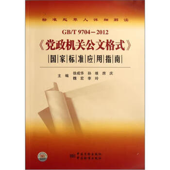 GB/T 9704-2012《党政机关公文格式》国家标准应用指南 正版