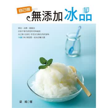 自己做无添加冰品 12 梁纯 雅事文化事业 进口原版