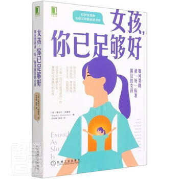 RT正版 女孩,你已足够好9787111686040 蕾切尔·西蒙斯机械工业出版社心理学现货速发