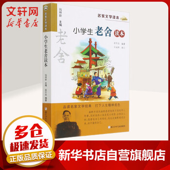 新版 小学生老舍读本 名家文学读本系列丛书 课外阅读书籍