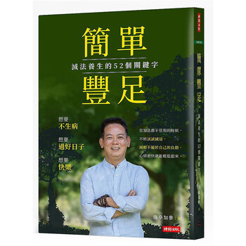 台版 简单丰足 减法养生的52个关键字100个养生好点子生活提案保健养生