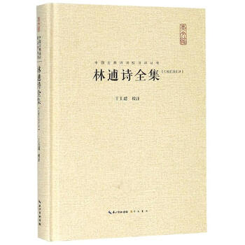 林逋诗全集(汇校汇注汇评)