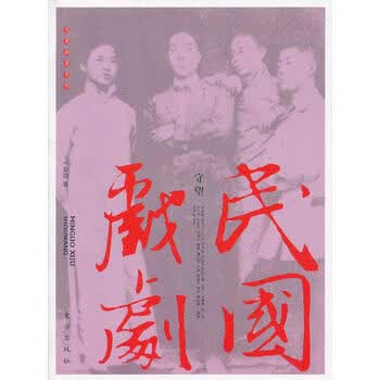 民国戏剧:守望