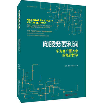 向服务要利润 华为客户服务中的经营哲学 周庆,易鸣,向升瑜  书籍