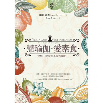 现货台版 恋瑜伽 爱素食 觉醒从爱与不伤害开始众生情商读物治愈两性情感