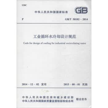 工业循环水冷却设计规范