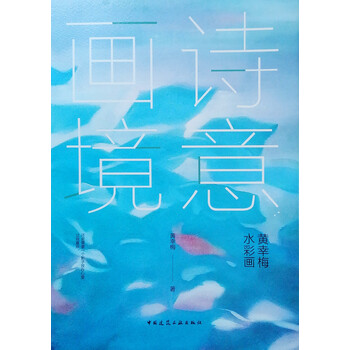 诗意画境：黄幸梅水彩画