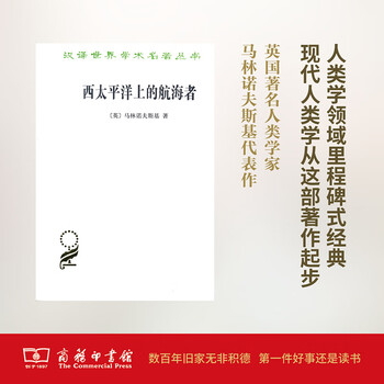 西太平洋上的航海者/汉译世界学术名著丛书