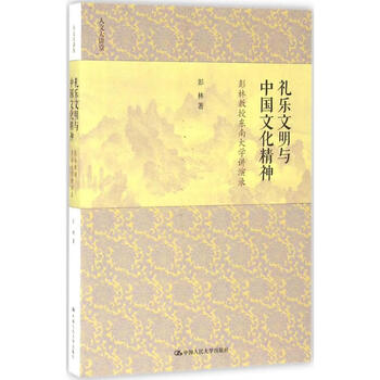 礼乐文明与中国文化精神 彭林  书籍