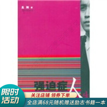 强迫症改变人生