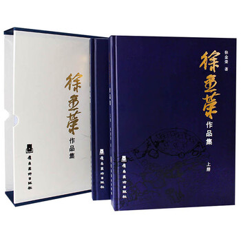 徐金荣作品集（套装上下册）
