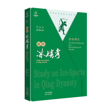 【京联正品】清代冰嬉考郭磊9787200153910