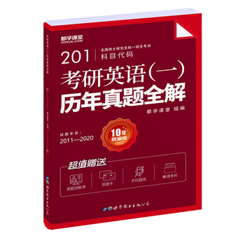 考研英语（一）历年真题全解
