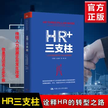 HR+三支柱：人力资源管理转型升级与实践创新 马海刚 彭剑锋 西楠著hr三支柱转型模式的创新著作手册