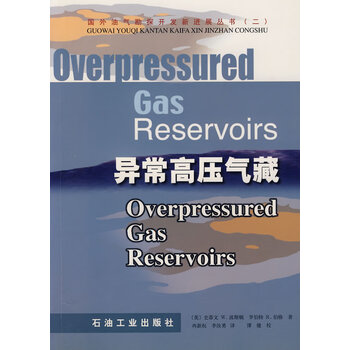 异常高压气藏【正版图书】