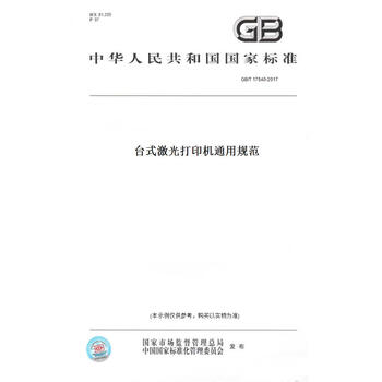【纸版图书】GB/T 17540-2017台式激光打印机通用规范