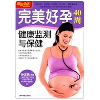 图说生活升级版好孕40周健康监测与保健 孙念怙