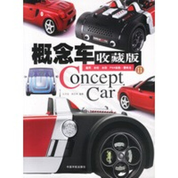 概念车收藏版IIConceptCar【正版图书 放心购买】