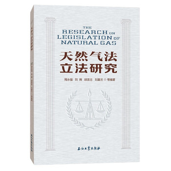 天然气法立法研究