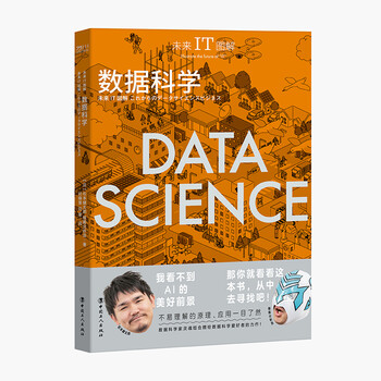 【京联正品】未来IT图解：数据科学松本健太郎9787500875116