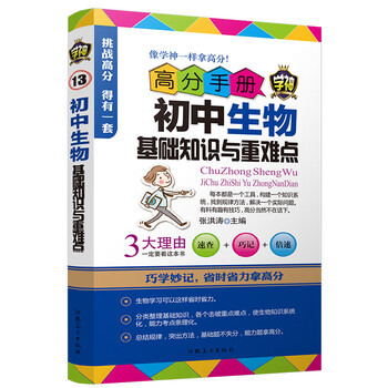学神高分手册：初中生物基础知识与重难点2021新版全彩速记口袋书初一二三通用知识大全