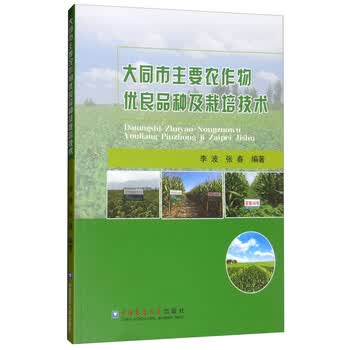 大同市主要农作物优良品种及栽培技术