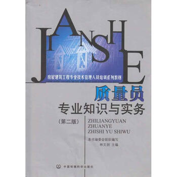 质量员专业知识与实务(第二版)/房建培训