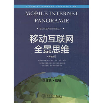 移动互联网全景思维:高校版 华红兵 计算机与互联网 9787562346463