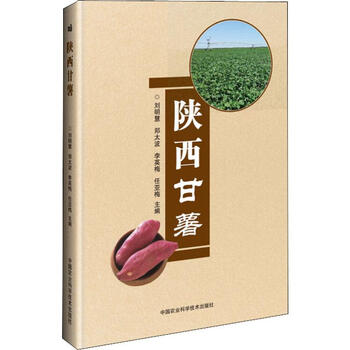 陕西甘薯 刘明慧,郑太波,李英梅 等 编 书籍