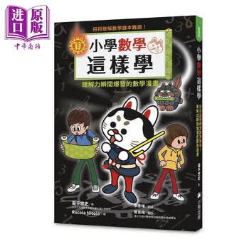 小学数学这样学：招招破解数学课本难题！理解力瞬间爆发的数学漫画 港台原版 泷平悠史 小熊出版
