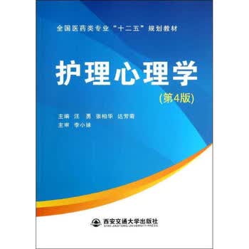 护理心理学(第4版) 汪勇 等编 作 书籍