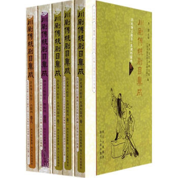川剧传统剧目集成：历史演义剧目东周列国戏剧二（五卷） 无 9787220090998 四川人民出版社