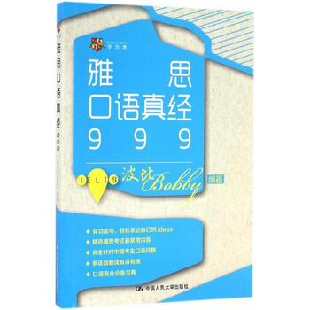 雅思口语真经999 波比 编 书籍