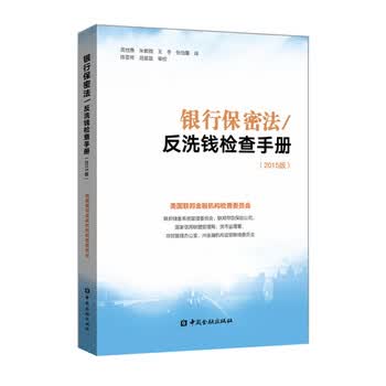 银行保密法:反洗钱检查手册(2015版)