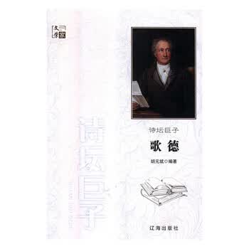 诗坛巨子歌德