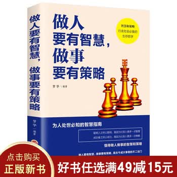 做人要有智慧做事要有策略 单本正版包邮为人处事世创业社交礼仪 人际交往沟通说话【99元10本书】