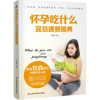 怀孕吃什么宜忌速查图典 王晓梅 主编 书籍