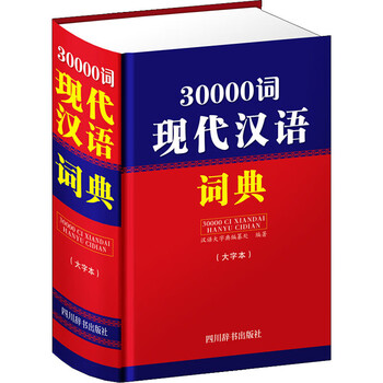 30000词现代汉语词典(大字本) 汉语大字典编纂处 编 书籍