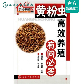 农村书屋系列--黄粉虫高效养殖有问必答