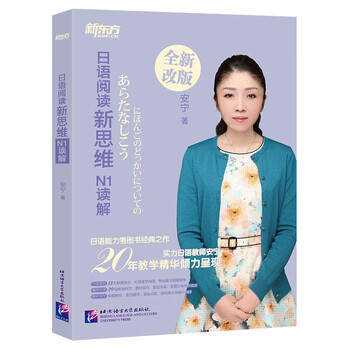 新东方 日语阅读新思维：N1读解（原名：新日本语能力测试高分突破：N1阅读）