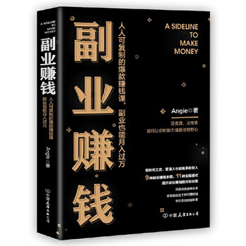 副业赚钱(人人可复制的赚钱课 副业也能月入过万)