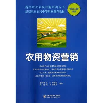 农用物资营销  作 唐仲明 等 编者 书籍